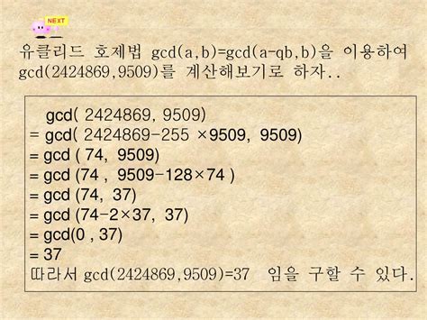 유클리드 호제법에 대하여 과 목 명 수학사 발 표 자 수학과 4학년 김은미 ppt download