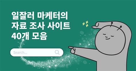 일잘러 마케터의 북마크 자료 조사 사이트 40개 모음 Publy