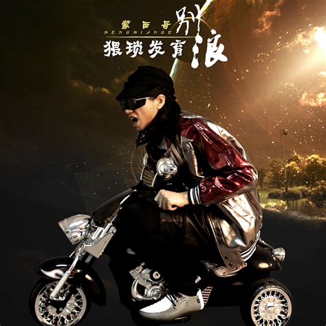 猥琐发育 别浪蒙面哥高音质在线试听猥琐发育 别浪歌词歌曲下载酷狗音乐