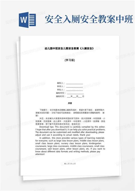 幼儿园中班安全儿歌安全教案入厕安全Word模板下载 编号lnvxvowa 熊猫办公