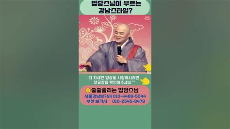 법담스님】법담스님은 강남스타일 Shorts Youtube