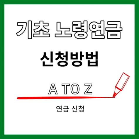 기초노령연금 신청방법