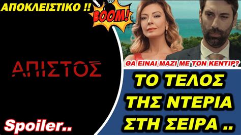 ΑΠΙΣΤΟΣ Spoiler ΤΟ ΑΝΑΠΑΝΤΕΧΟ τέλος της Ντεριά στη σειρά Θα τα ξαναβρεί με τον Κεντίρ