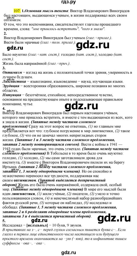 ГДЗ упражнение 107 русский язык 8 класс Разумовская Львова