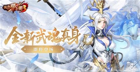 《放开那三国3》全新武魂真身即将登场资讯360游戏