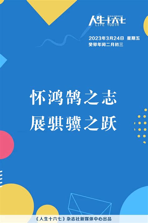 怀鸿鹄之志 展骐骥之跃