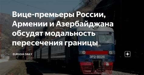 Вице премьеры России Армении и Азербайджана обсудят модальность