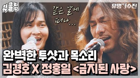 퀵클립 이 조합 안 사랑하는 거 그거 어떻게 하는 건데 김경호x정홍일의 ＜금지된 사랑＞♬｜유명가수전｜jtbc 210608