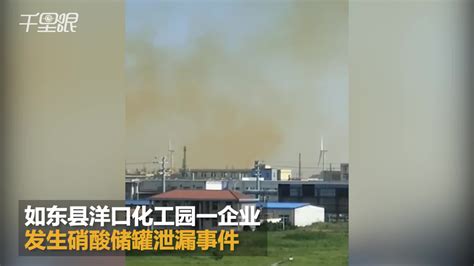 江苏化工企业发生硝酸储罐泄漏事故 黄褐色烟雾弥漫