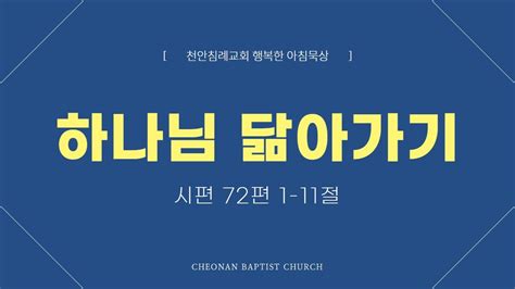 241116 천안침례교회 행복한아침묵상토 강은지전도사 Youtube