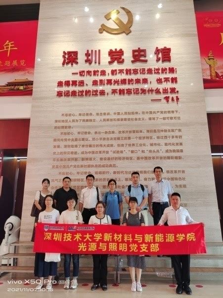 光源与照明党支部赴深圳党史馆方志馆参观学习 深圳技术大学 新材料与新能源