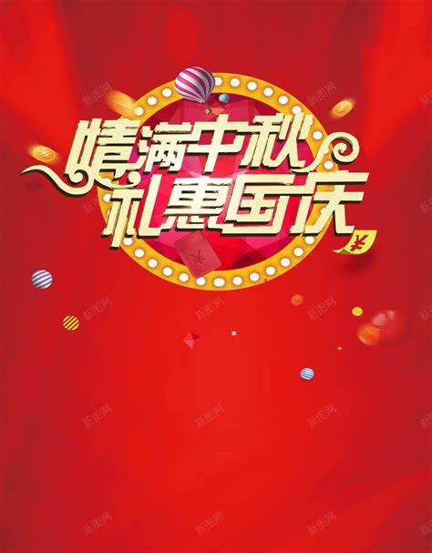 情满中秋礼惠国庆展架背景背景图片免费下载 素材atccchit 88ICON