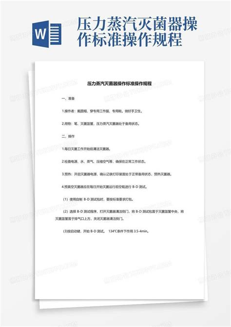 压力蒸汽灭菌器操作标准操作规程word模板下载编号lkyagjdd熊猫办公