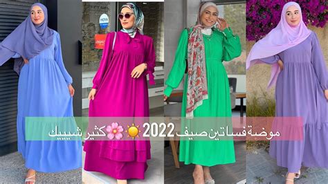 أجمل تنسيقات فساتين صيفية💕 موضة 2022🌸تنسيقات صيفية للمحجبات كثير وشيييك