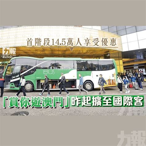首階段145萬人享受優惠 「賞你遊澳門」昨起擴至國際客 澳門力報官網