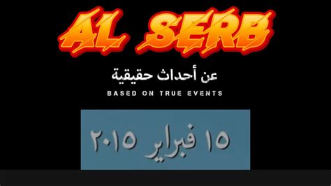 الإعلان لفيلم السرب 2024 Al Serb Promo Youtube