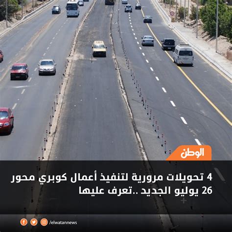 ‫4 تحويلات مرورية لتنفيذ أعمال Elwatan Newsجريدة الوطن Facebook‬