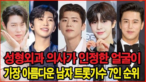 성형외과 의사가 인정한 얼굴이 가장 아름다운 남자 트롯가수 7인 순위 Youtube