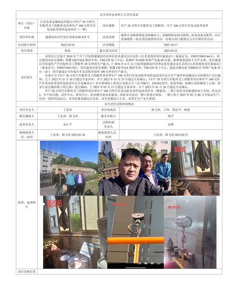江苏良基金属制品有限公司年产20万件汽车配件及工程配件项目和年产100万件汽车发动机零部件技改项目一期安全设施竣工验收评价