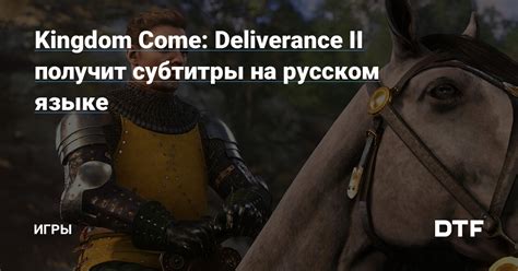 Kingdom Come: Deliverance II получит субтитры на русском языке — Игры ...