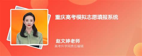 2024年重庆高考模拟志愿填报入口网址cqksycnsiteindexhtml