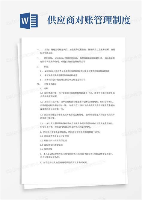 简洁的制度文件供应商对账管理办法word模板下载 编号lanykjnq 熊猫办公