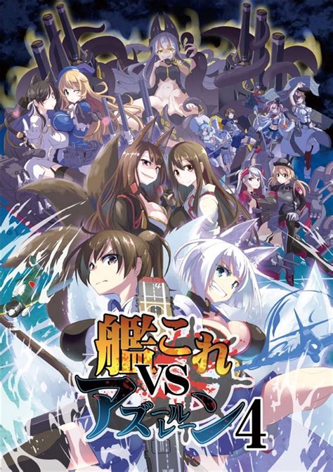 艦これvsアズールレーン4 通販 メロンブックス