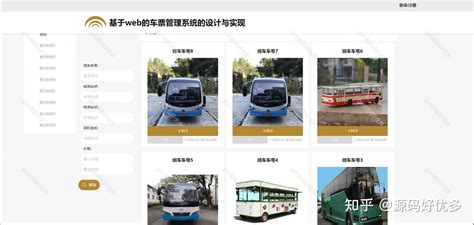 基于java springboot车票管理系统 知乎