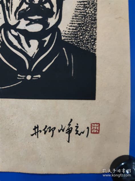 【图】名家版画。不是印刷品，保证手工油墨拓制！【首次露面】《鲁迅》尺寸11㎝77cm。出版于林仰峥《黑白足迹》！拍品信息网上拍卖