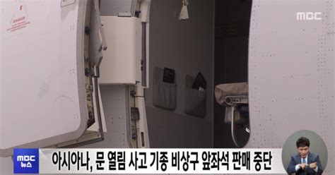 아시아나 문 열림 사고 기종 비상구 앞좌석 판매 중단