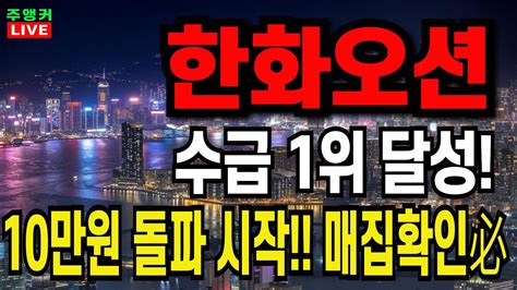 한화오션 주가 전망 🔴속보🔴 수급 1위 달성 10만원돌파 이제 시작한다 주주 집중하라 세력에게 빼앗기지마라한화오션 한화오션주가전망 한화오션목표가