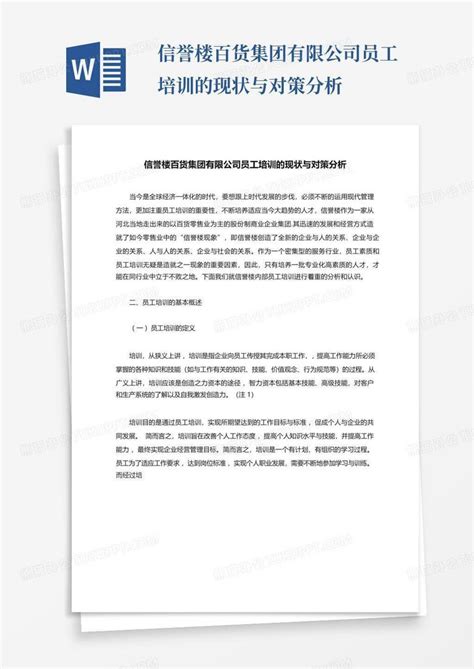 信誉楼百货集团有限公司员工培训的现状与对策分析 Word模板下载编号qbnvowpw熊猫办公