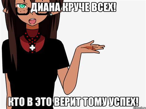 Диана круче всех Кто в это верит тому успех Мем кИсЕкАй Рисовач Ру