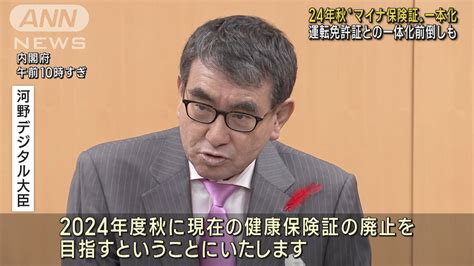 24年秋“マイナ保険証”運転免許証との一体化前倒しも