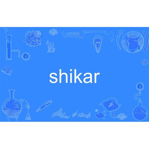 Shikar 百度百科