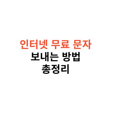 인터넷으로 무료 문자 보내는 가장 쉬운 방법 총정리
