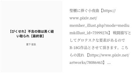 R 18 19 【ぴくせれ】不吉の徴は黒く縫い取られ【最終章】 享楽にうねる髪 甕下 星辰の小説シリーズ Pixiv