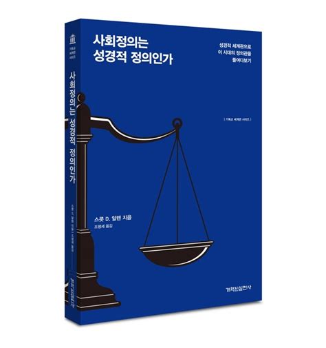 신간소개 사회정의는 성경적 정의인가