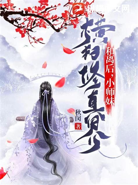 《和离后，小师妹横扫修真界》秋闵著幻想言情小说纵横女生网