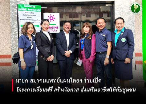นายก สมาคมแพทย์แผนไทยฯ ร่วมเปิดโครงการเรียนฟรี สร้างโอกาส ส่งเสริมอาชีพ
