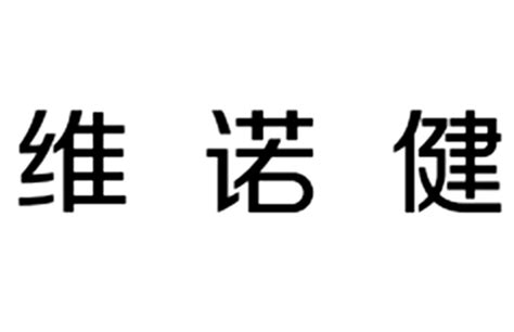 维诺健 商标查询 注册号27009791 爱企查