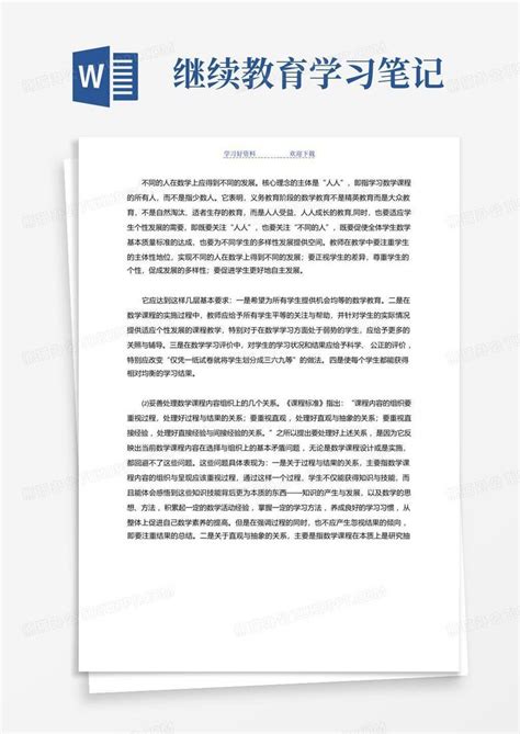 继续教育学习笔记word模板下载编号lwpaodrv熊猫办公