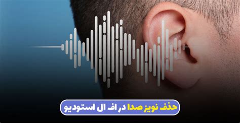 آموزش اف ال استودیو [صفر تا صد 100 رایگان فیلم آموزشی ]