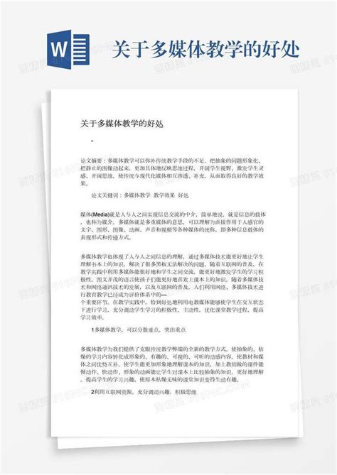 关于多媒体教学的好处word模板免费下载编号z65are565图精灵