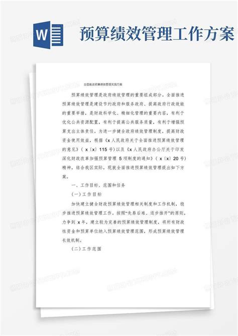 全面推进预算绩效管理实施方案word模板下载熊猫办公