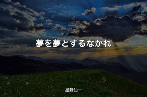 夢を夢とするなかれ 星野仙一