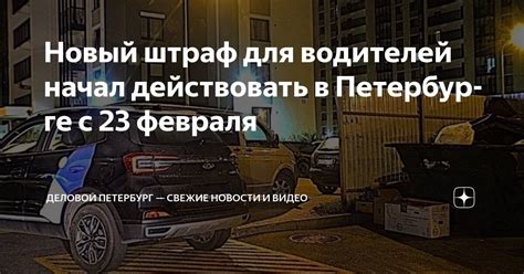 Новый штраф для водителей начал действовать в Петербурге с 23 февраля Деловой Петербург