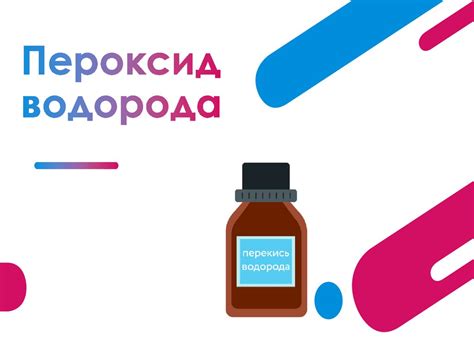Пероксид водорода - презентация онлайн