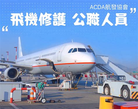 航發協會 「飛機維修🛠」有技術，穩定如公職人員，還可享有免費機票出國去 ！ 📍最重要的是