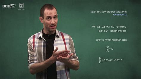 התפלגות בינומית וניסויי ברנולי חלק א האתגר 5 Youtube